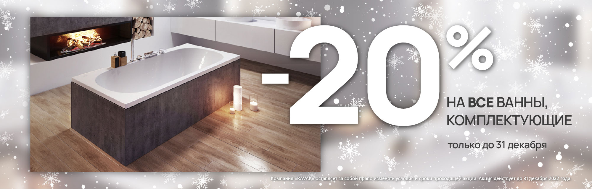 RAVAK by - ванны и душевые уголки